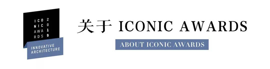 日清设计-媒体报道-日清设计5项目荣获2019 ICONIC AWARDS德国标志性设计大奖